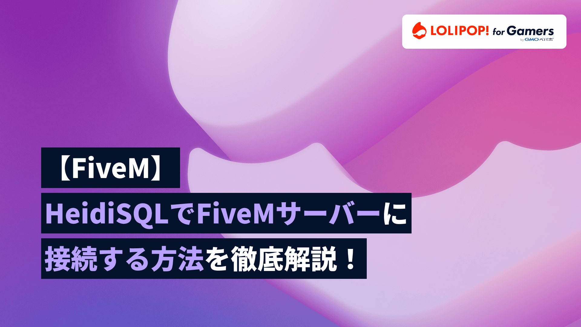 【FiveM】HeidiSQLでFiveMサーバーのデータベース接続する方法を徹底解説！ | ロリポップ！ for Gamers