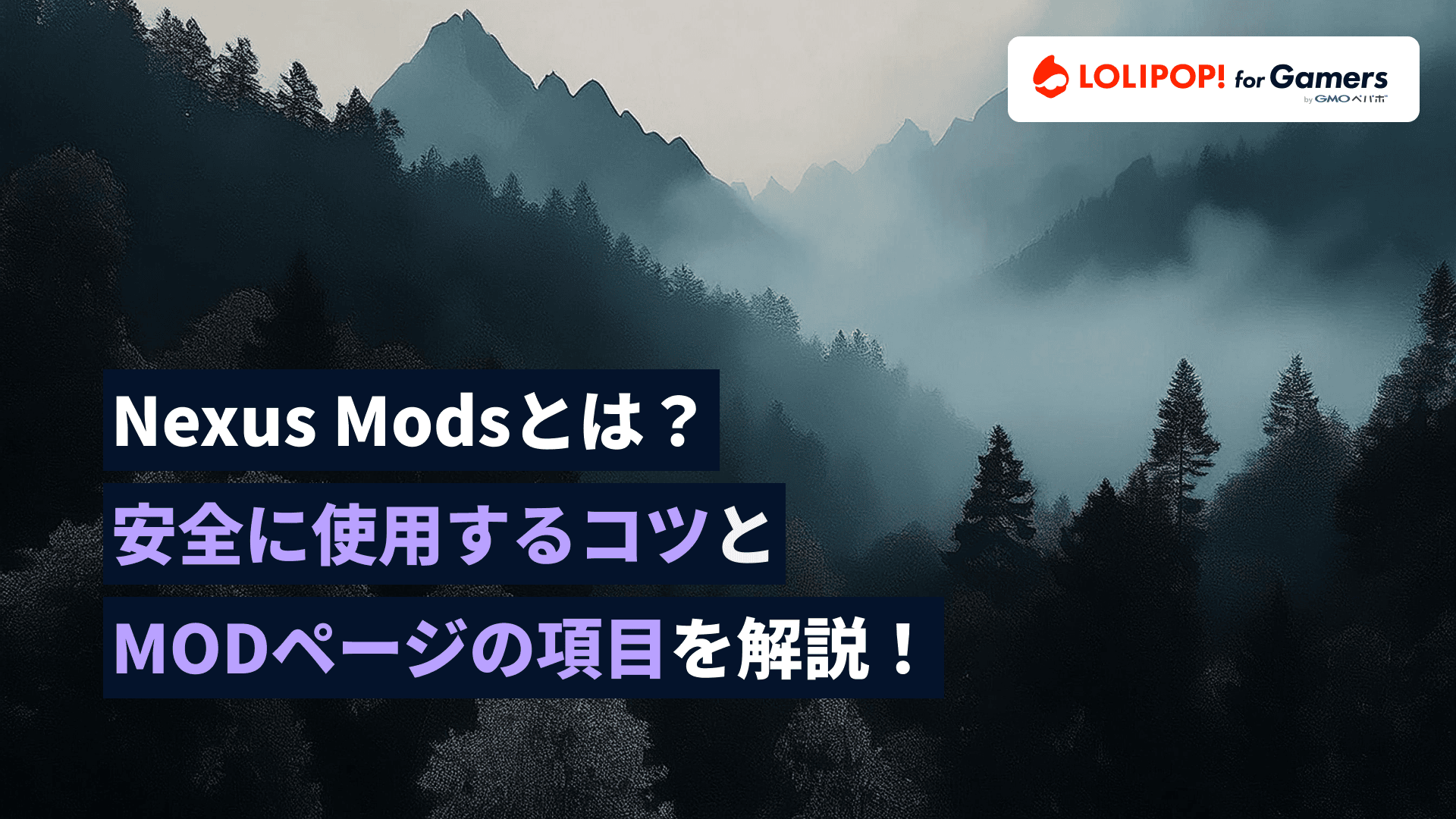 Nexus Modsとは？安全に使う方法や各項目についても解説！