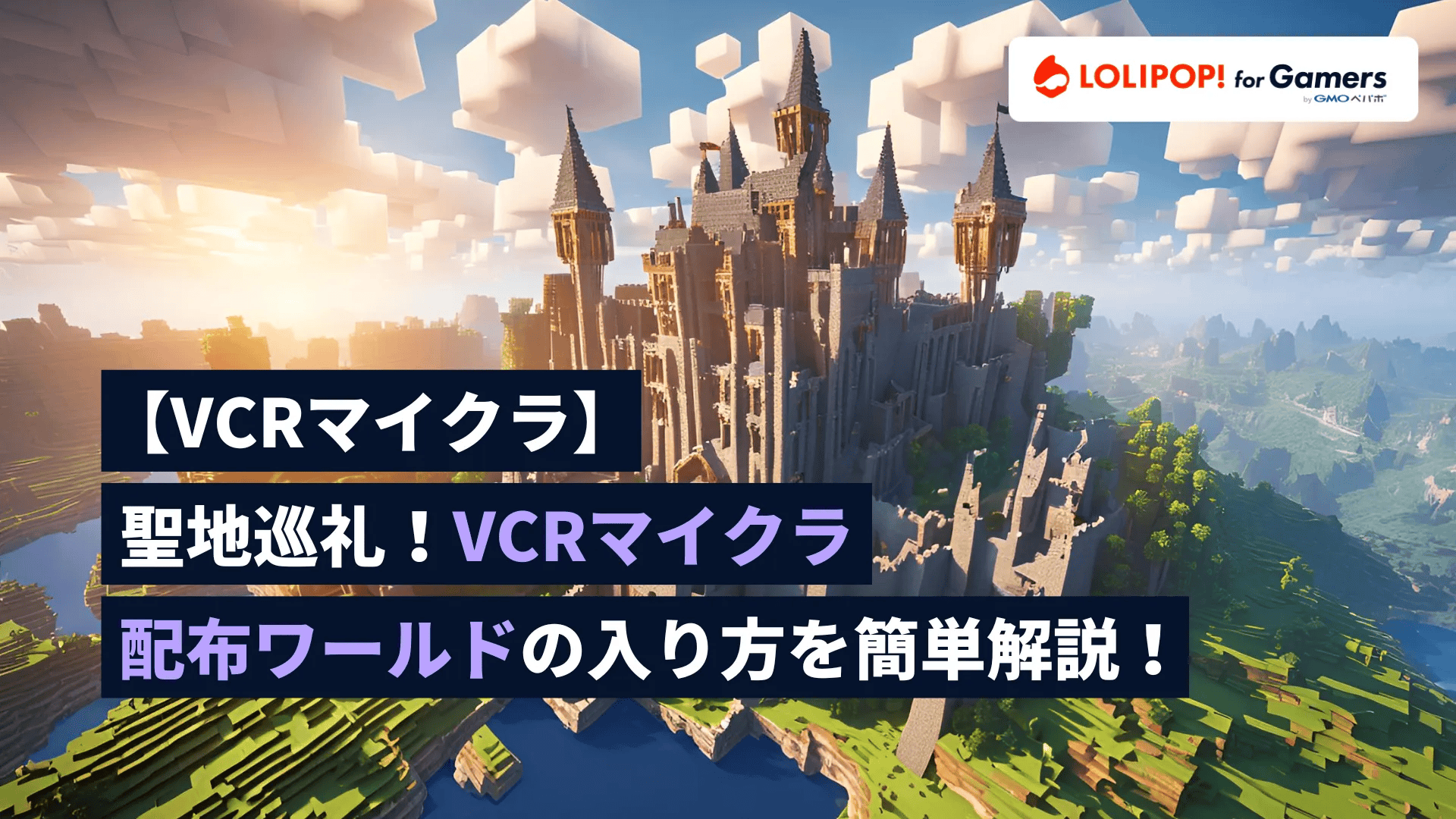 【VCRマイクラ】聖地巡礼！VCRマイクラ配布ワールドの入り方を簡単解説！